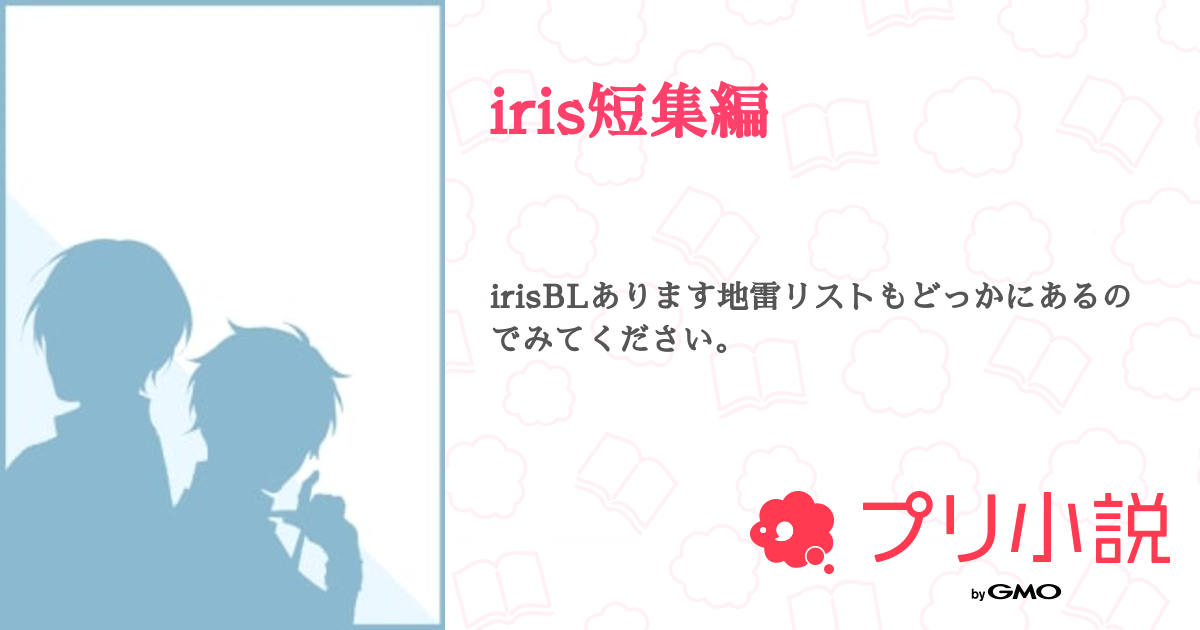 iris短集編 - 全34話 【連載中】（そらねこさんの小説） | 無料スマホ夢小説ならプリ小説 byGMO